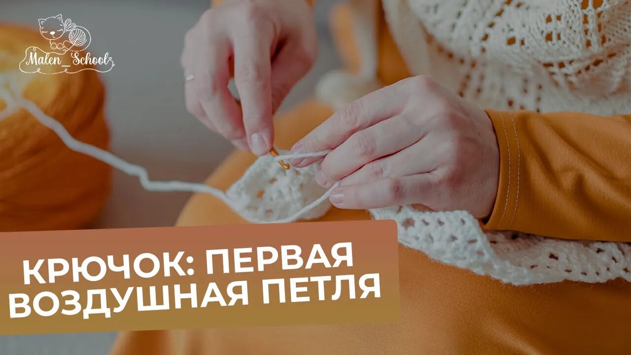 КАК СВЯЗАТЬ ПЕРВУЮ ВОЗДУШНУЮ ПЕТЛЮ_ КРЮЧОК ДЛЯ НАЧИНАЮЩИХ ?
