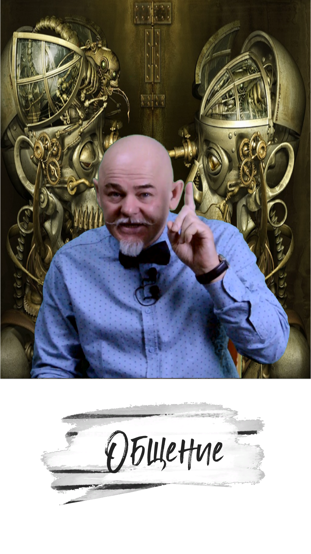 Общаться #shorts