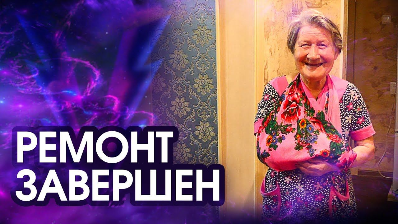 СДЕЛАЛИ КАЧЕСТВЕННЫЙ РЕМОНТ В КВАРТИРЕ БАБУШКИ ИЗ СТРИЗНЕВО | МИССИЯ ВЫПОЛНЕНА