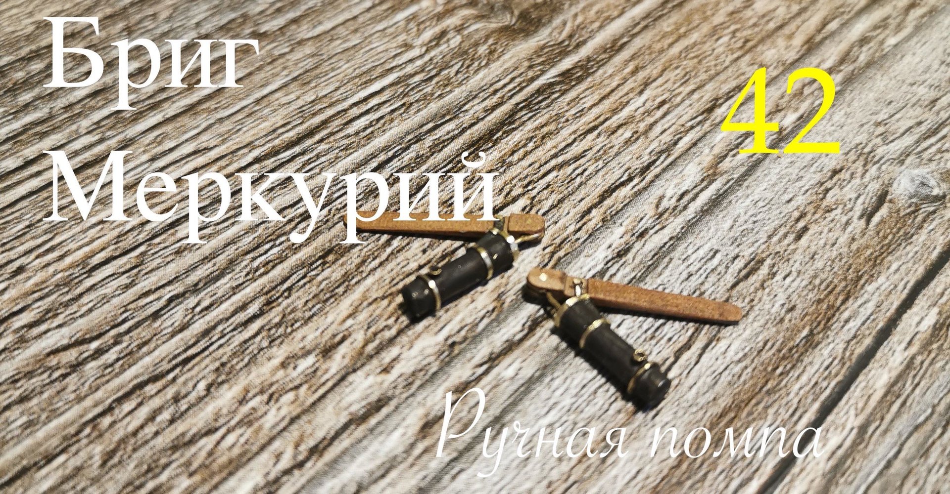 Бриг Меркурий. Помпа