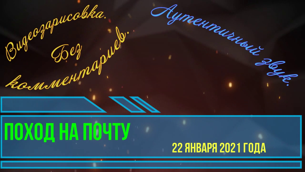 Поход на почту! 22.01.2021г.! .mp4