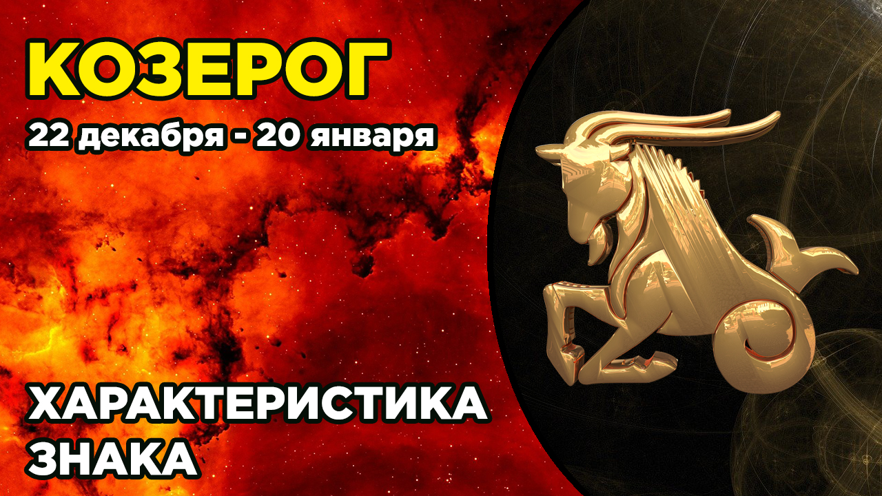 Характеристика Козерога