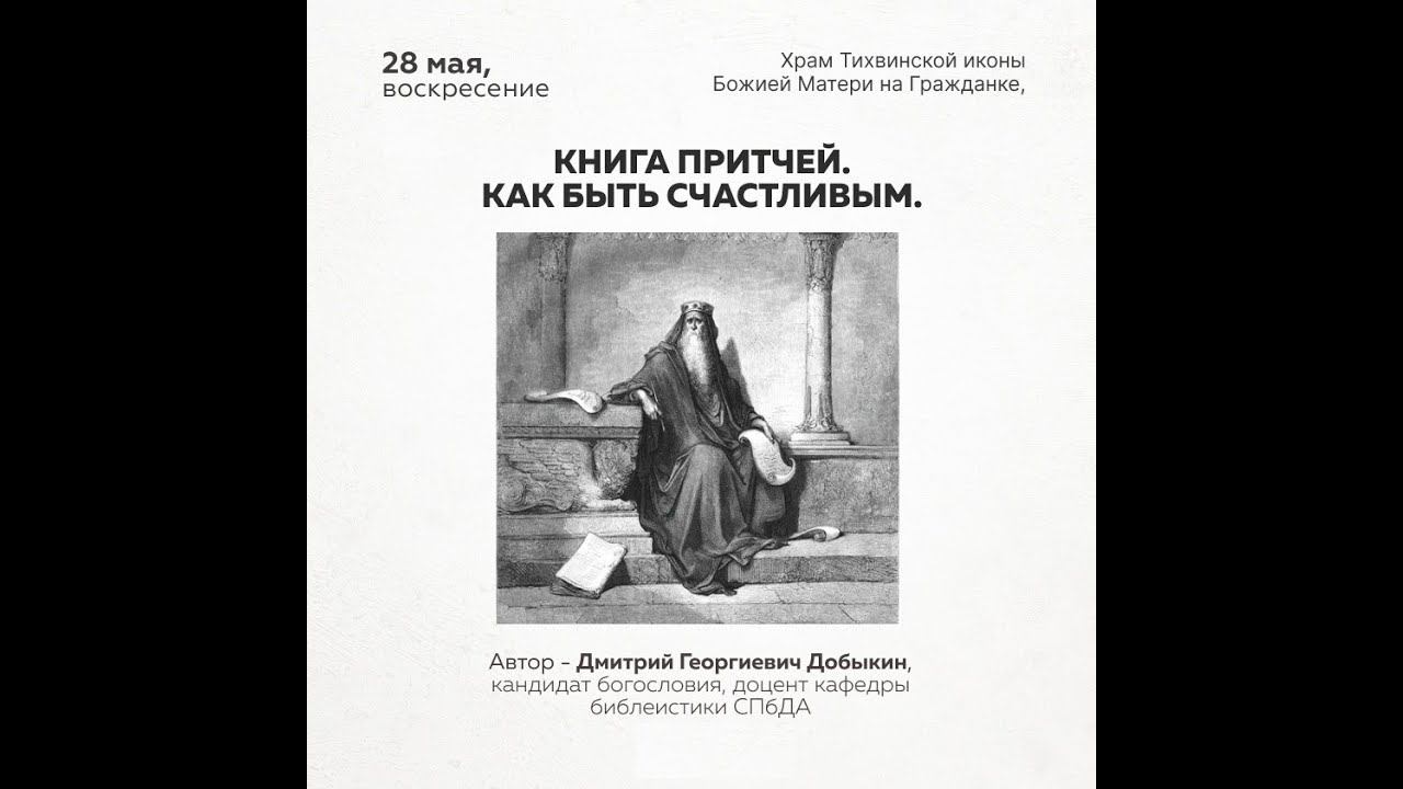 Добыкин Д.Г. Книга Притчей: как быть счастливым