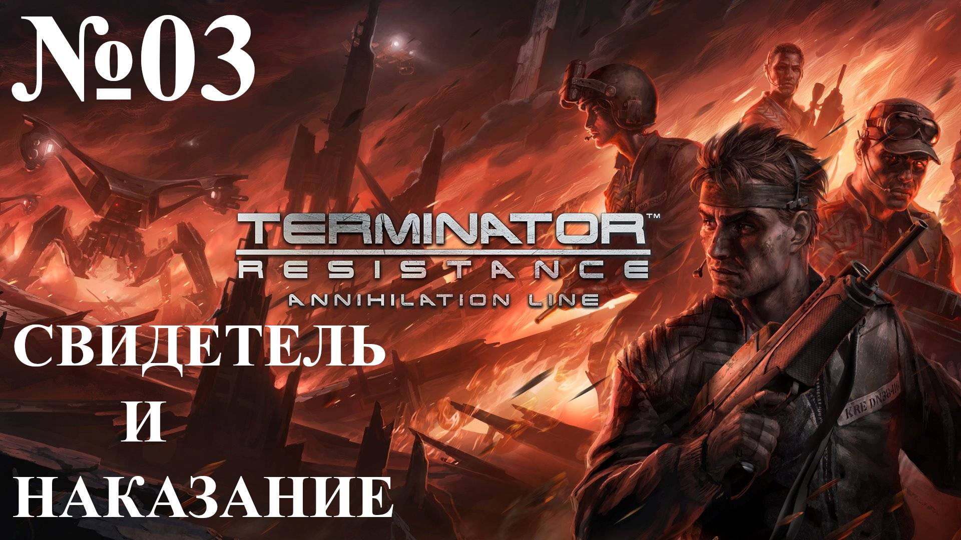 Terminator Resistance ''Рубеж Зачистки'' №03 СВИДЕТЕЛЬ И НАКАЗАНИЕ