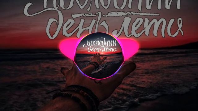 LALIS DREAM - Последний день лета (speed up)