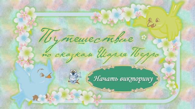 «Путешествие по сказкам Шарля Перро» Игра-викторина