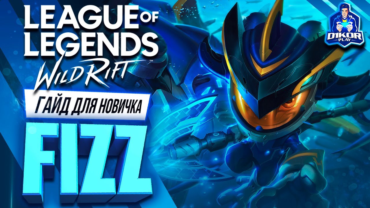 ? Физз ( Fizz ) : ГАЙД, РУНЫ, ПРЕДМЕТЫ, УМЕНИЯ, ТАКТИКИ  | League of Legends Wild Rift