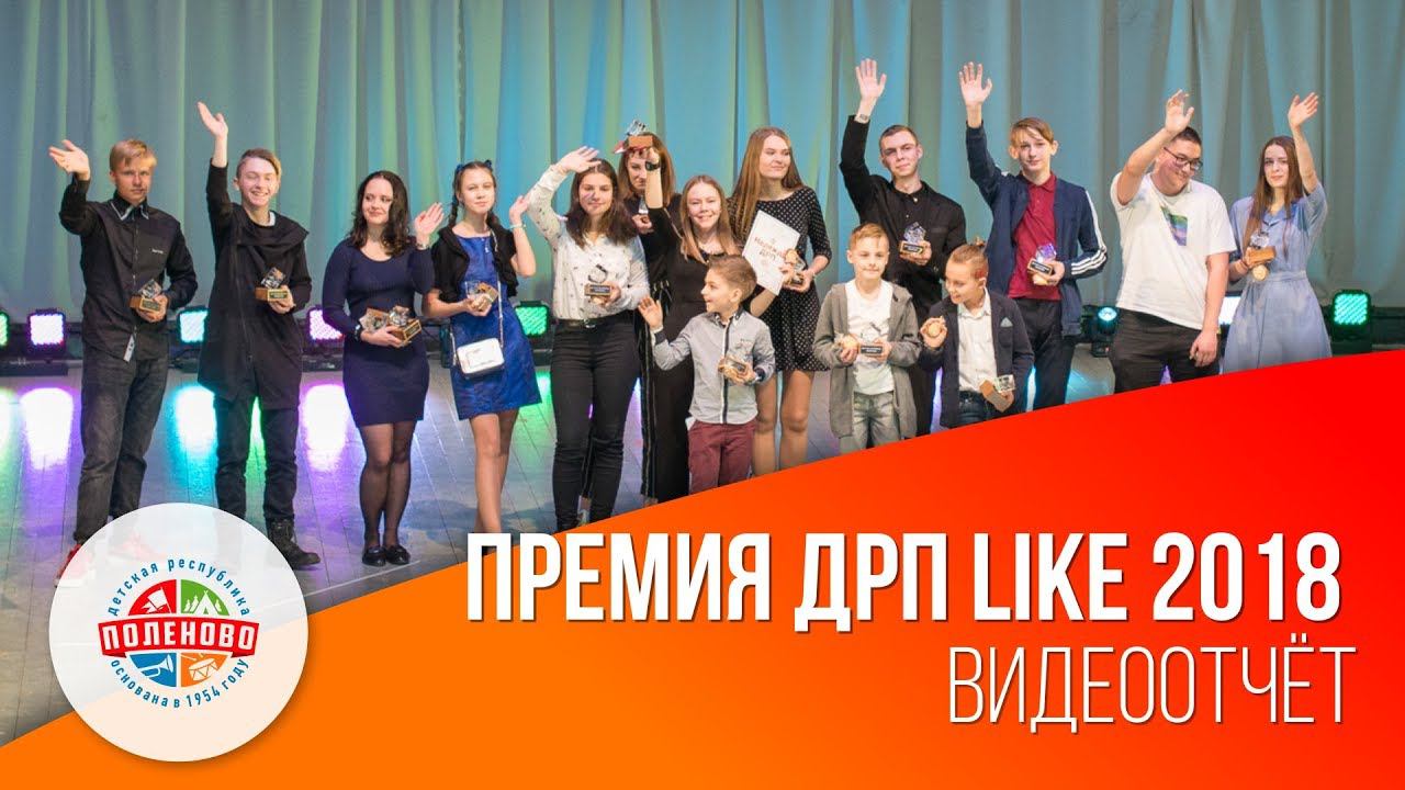 Премия ДРП Like 2018 -  Видеоотчёт