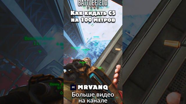Как кинуть С5 на 100+ метров? #battlefield2042 #battlefield #bf2042
