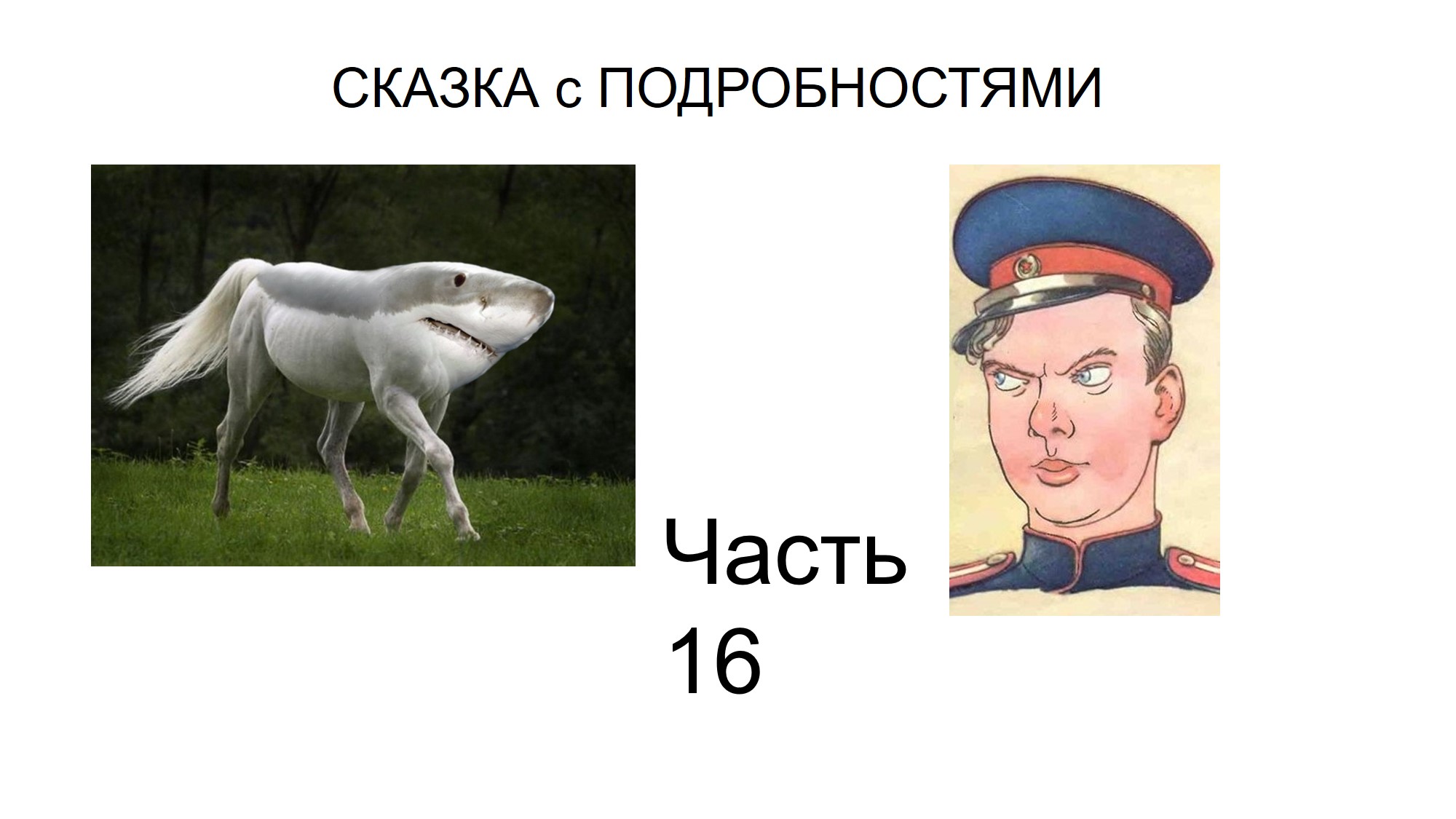 ? Смешной рассказ  | Сказка с ПОДРОБНОСТЯМИ Часть 16 | Детские авторы | Аудиокнига