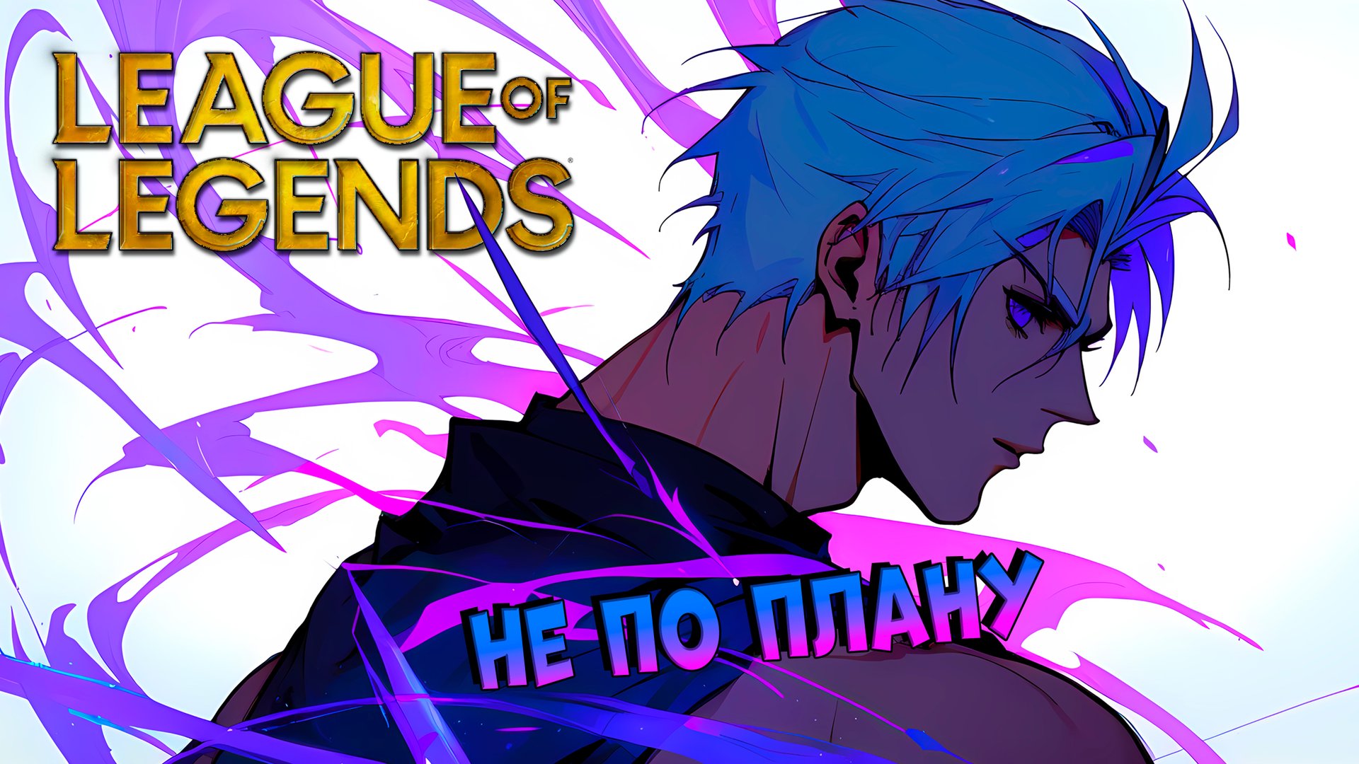 КЛИП | Прыгнул под башню | Лига Легенд | League of Legends