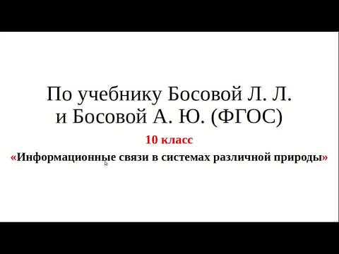 10 класс. Урок 8. «Информационные связи в системах различной природы