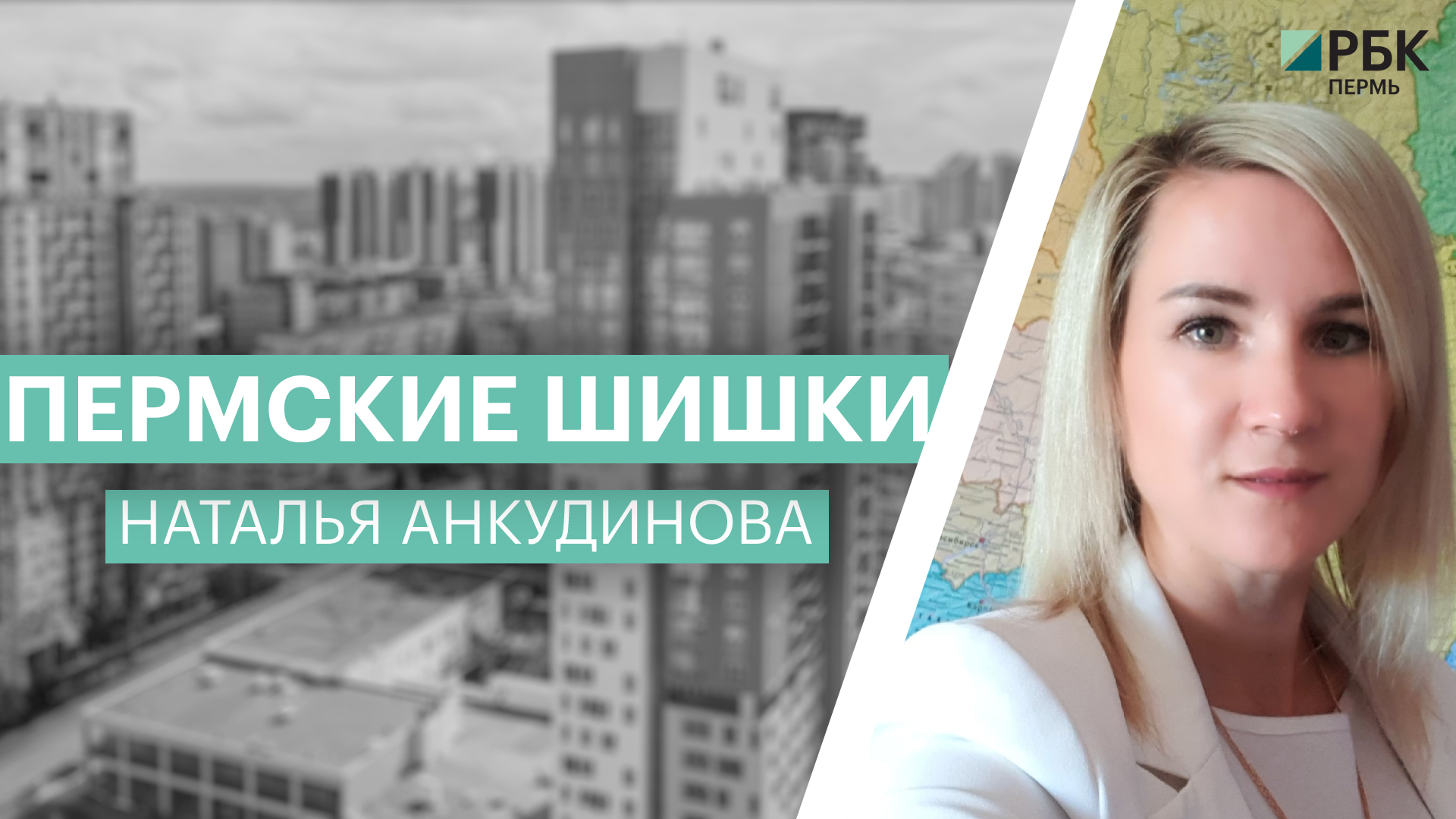 Пермские шишки: Наталья Анкудинова | 01.04.22