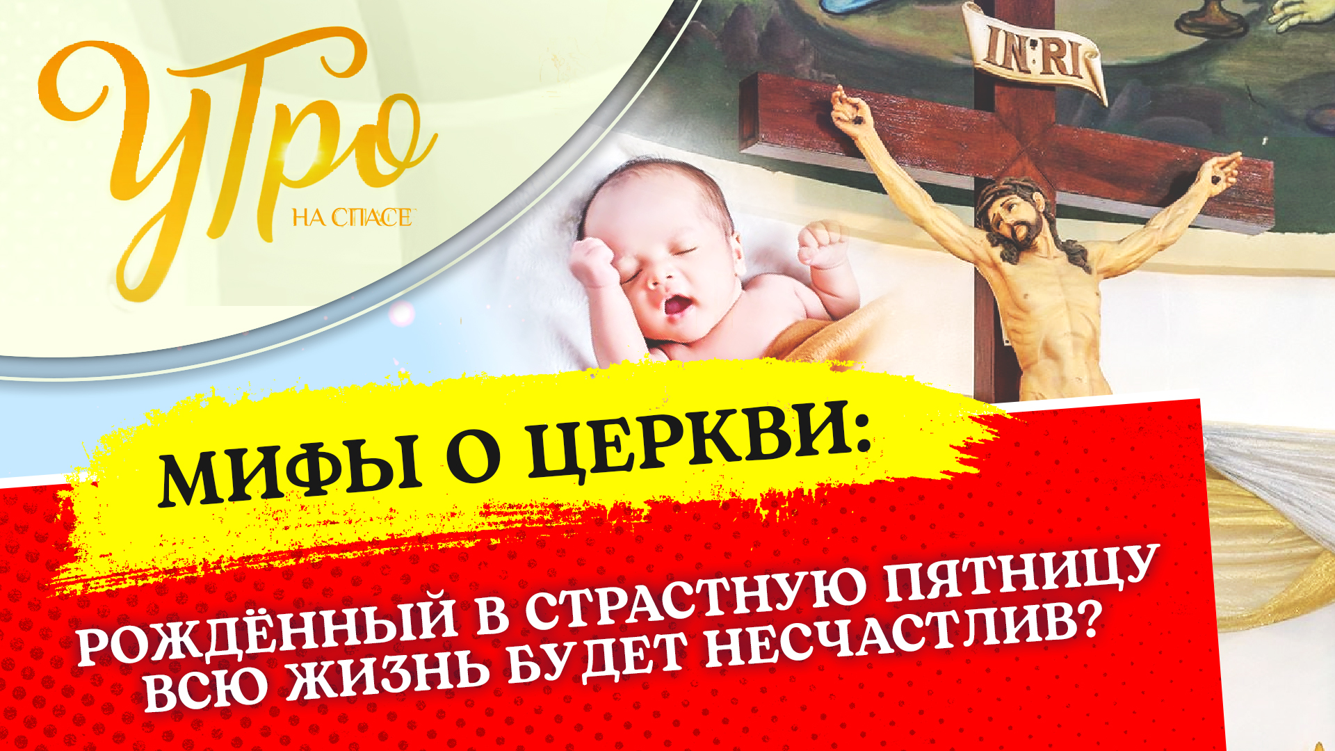 РОЖДЁННЫЙ В СТРАСТНУЮ ПЯТНИЦУ ВСЮ ЖИЗНЬ БУДЕТ НЕСЧАСТЛИВ?