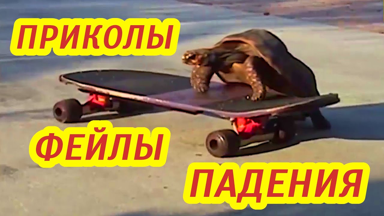 -ПАДЕНИЯ ПРИКОЛЫ ФЕЙЛЫ 10 МИНУТ-.mp4