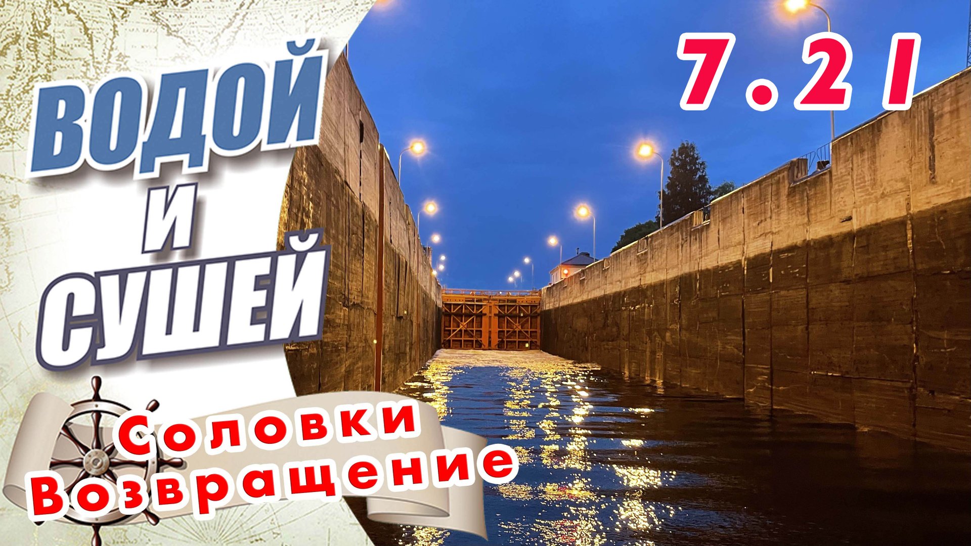 Возвращение с Соловков. Архипелаг Кузова. Беломоро-Балтийский канал. Шторм в Онежском озере. Кижи.