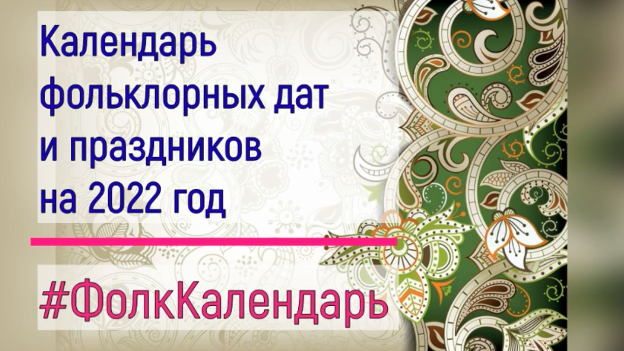 ФолкКалендарь