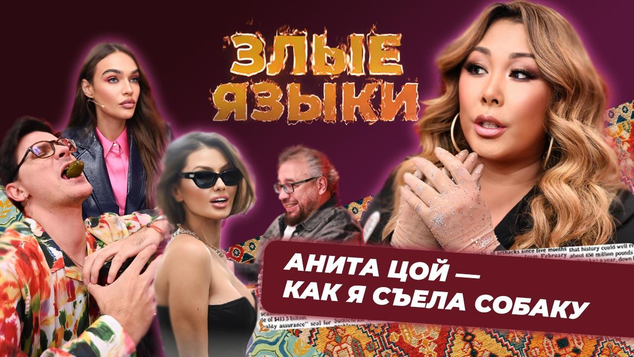 Злые языки | Выпуск 7, Сезон 3 | Анита Цой