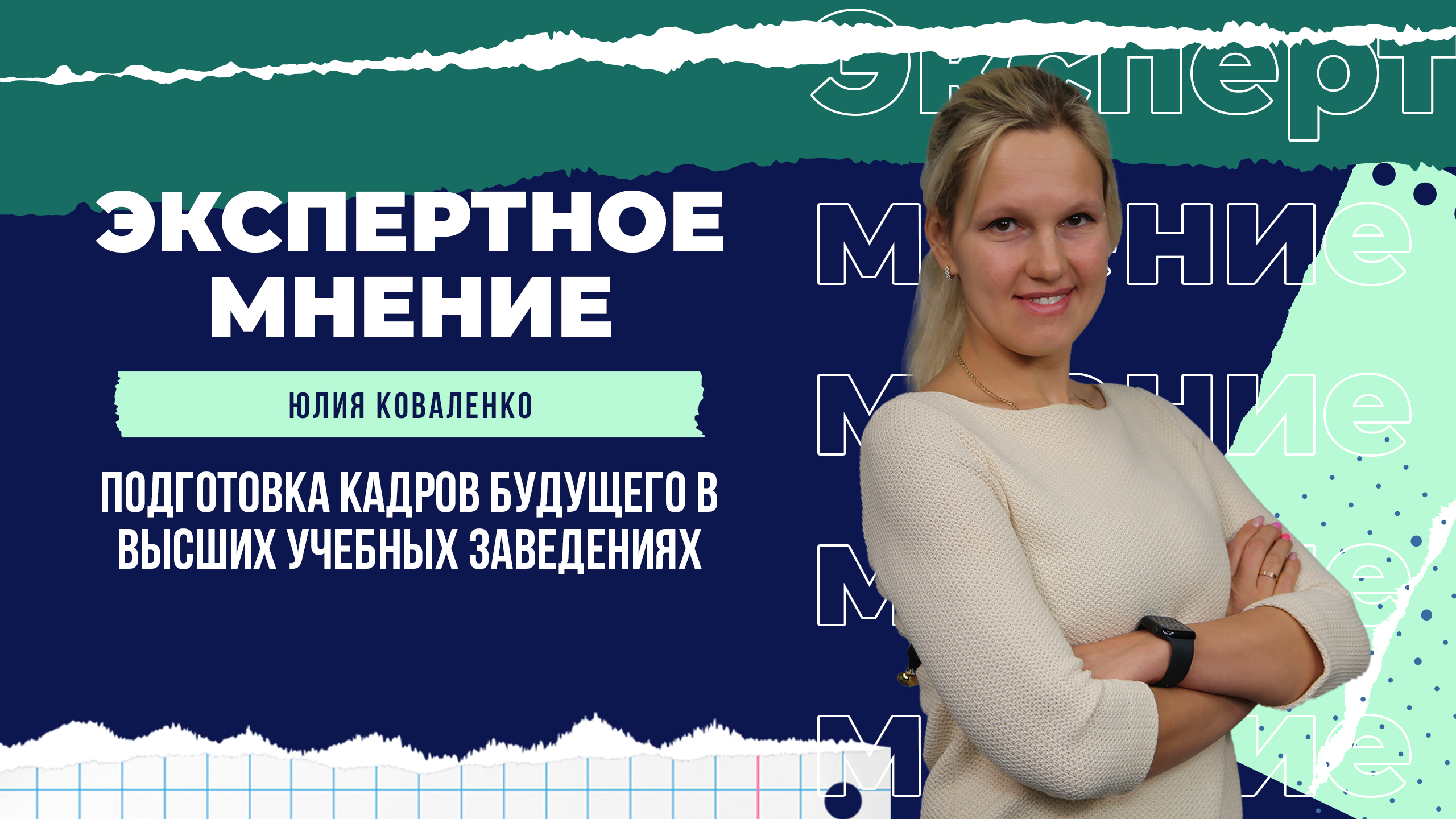 Экспертное мнение - Подготовка кадров будущего