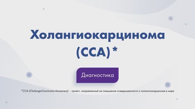 ХОЛАНГИОКАРЦИНОМА: ДИАГНОСТИКА