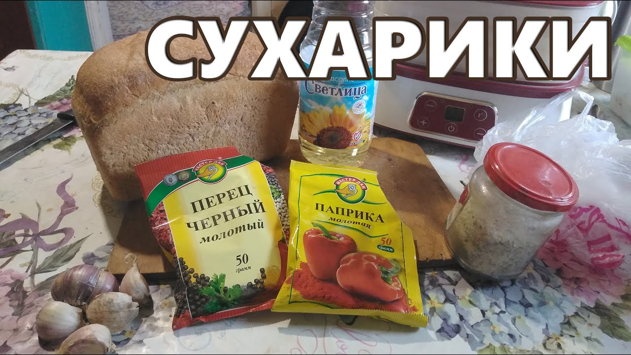 Домашние сухарики в сушилке