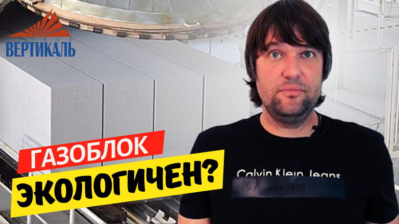 ИЗ ЧЕГО СОСТОИТ ГАЗОБЕТОН? Итоги нашего интересного эксперимента