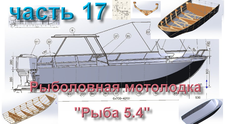 Рыболовная мотолодка «Рыба 5.4» (часть 17)