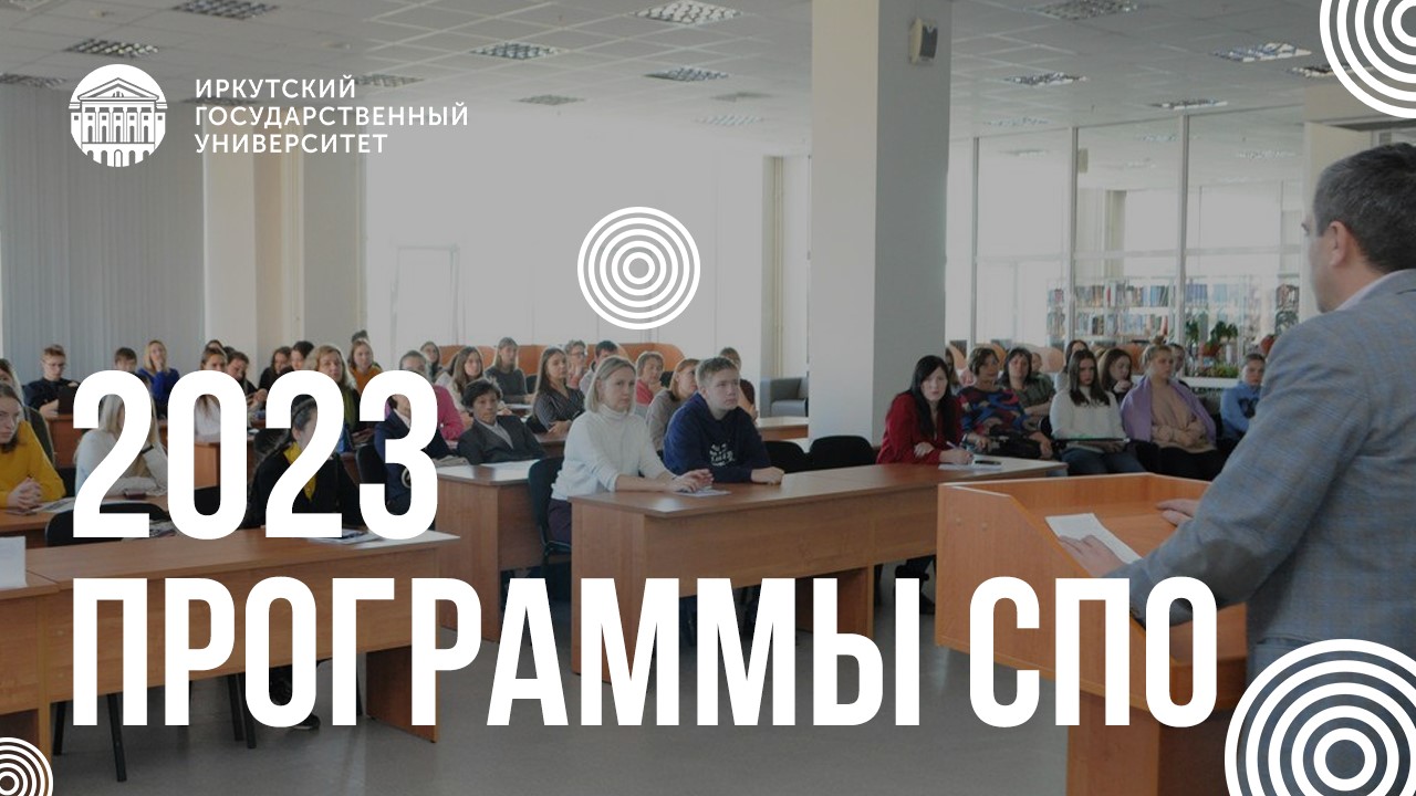 На какие программы СПО можно поступить в ИГУ 2023 году