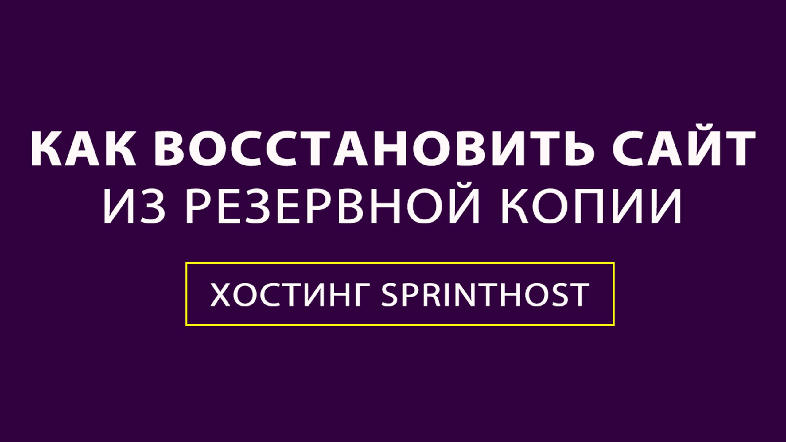 Как правильно восстановить сайт из резервной копии на хостинге SprintHost