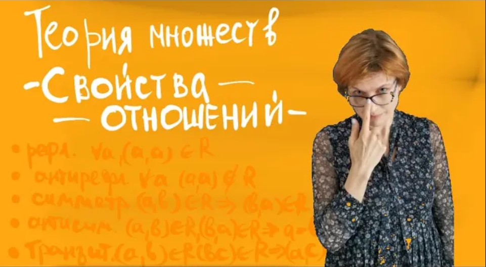 Теория множеств: проверяем свойства отношений