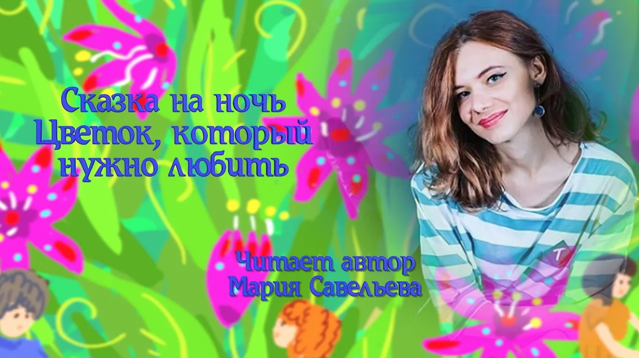Сказка на ночь "Цветок, который надо любить"