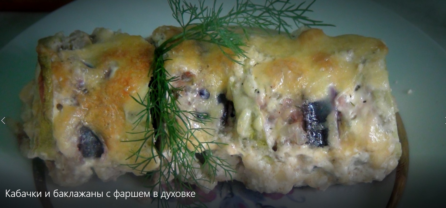 Кабачки и баклажаны с фаршем в духовке - уникальное блюдо, сочетающее кладезь витаминов и вкуса.mp4