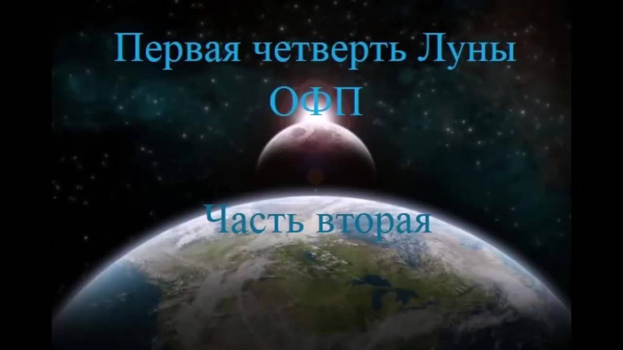 Первая четверть Луны. ОФП. Вторая часть.