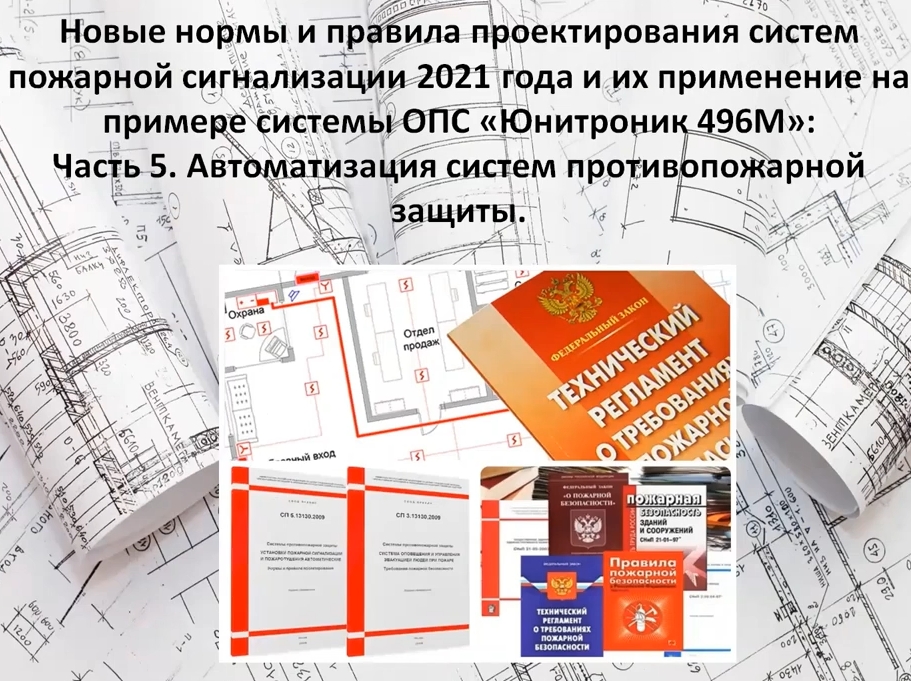 Часть 5. Автоматизация систем противопожарной защиты.