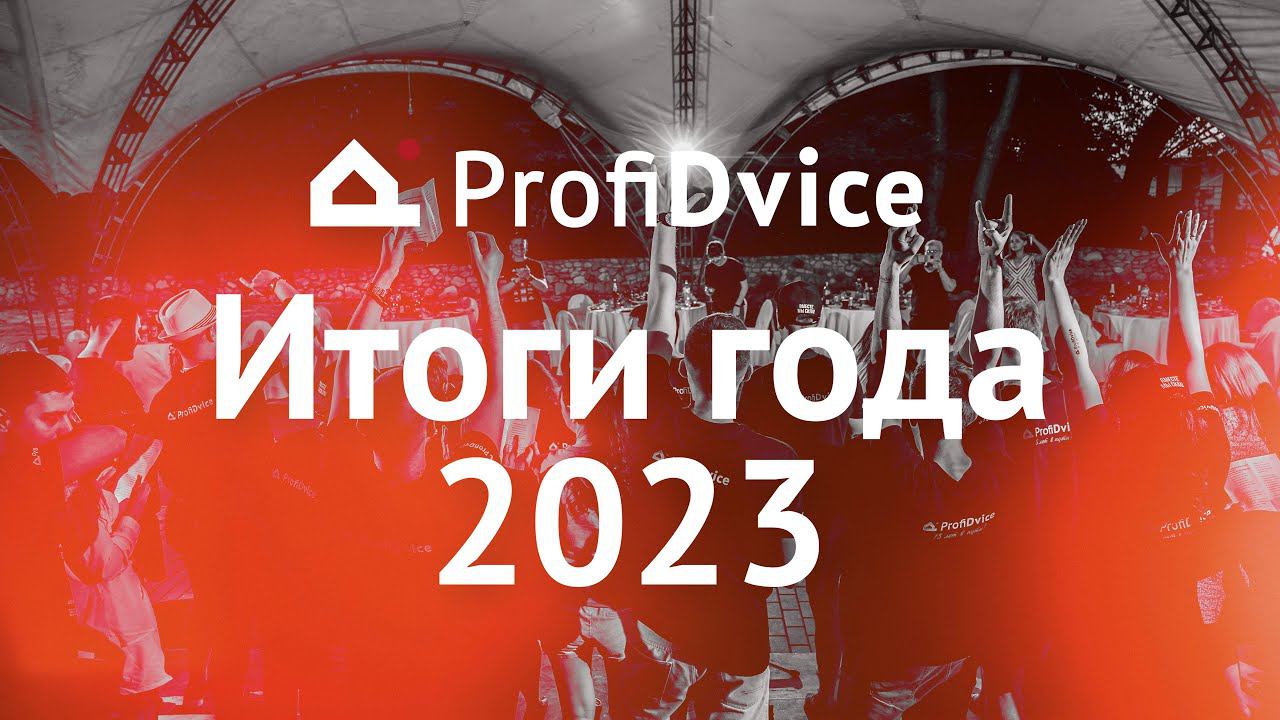Профидвайс Итоги 2023 года
