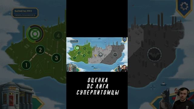 Оценка DC лига Суперпитомцы