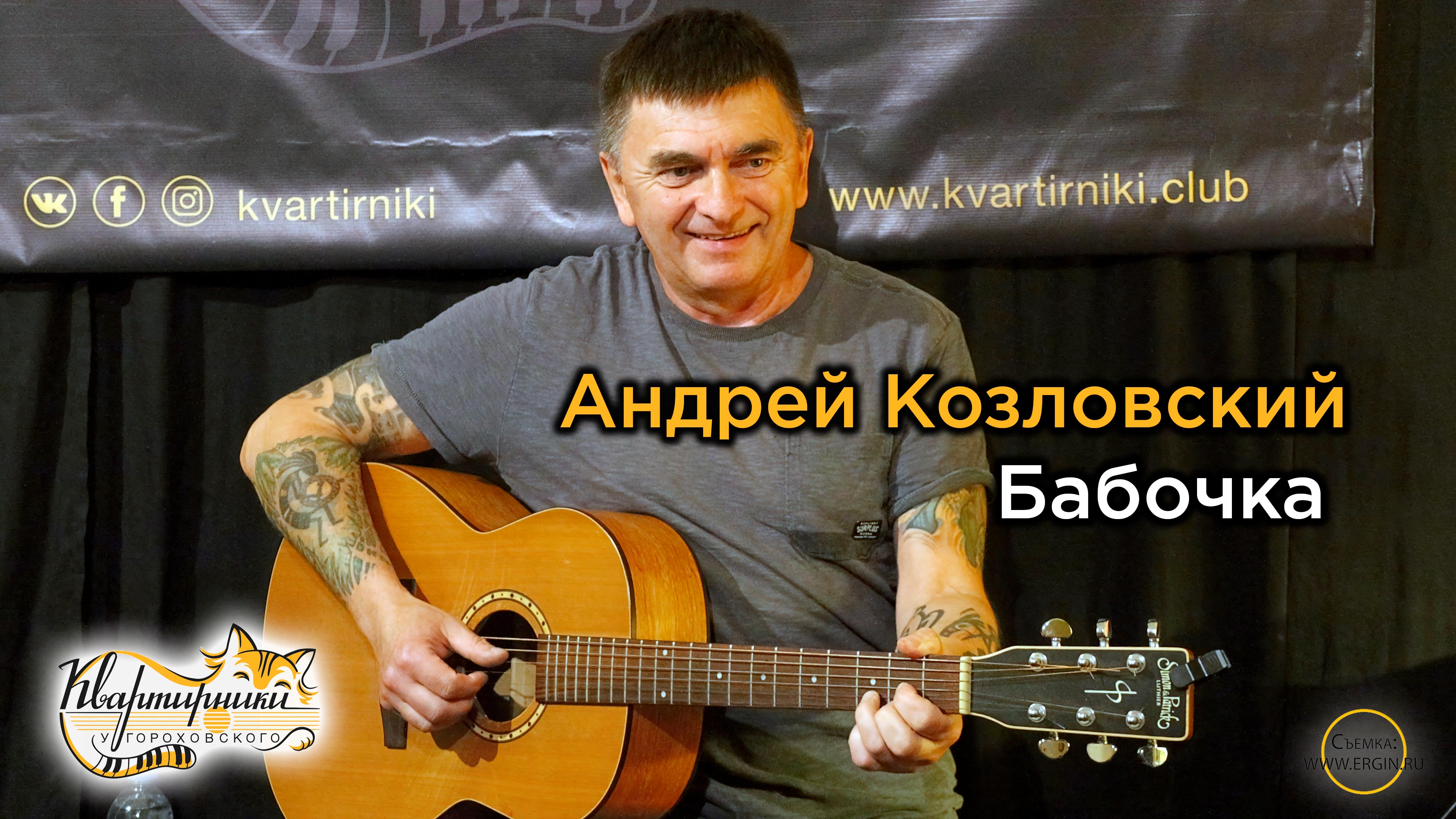 Андрей Козловский