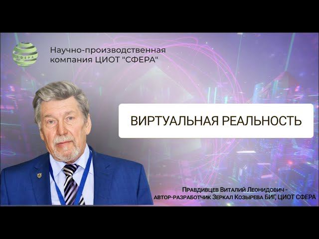 Правдивцев Виталий Леонидович. Виртуальная реальность. ЦИОТ СФЕРА
