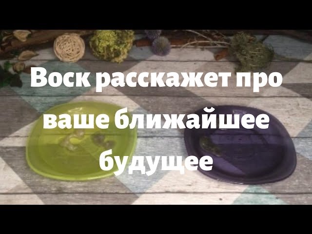 Воск расскажет про ваше будущее