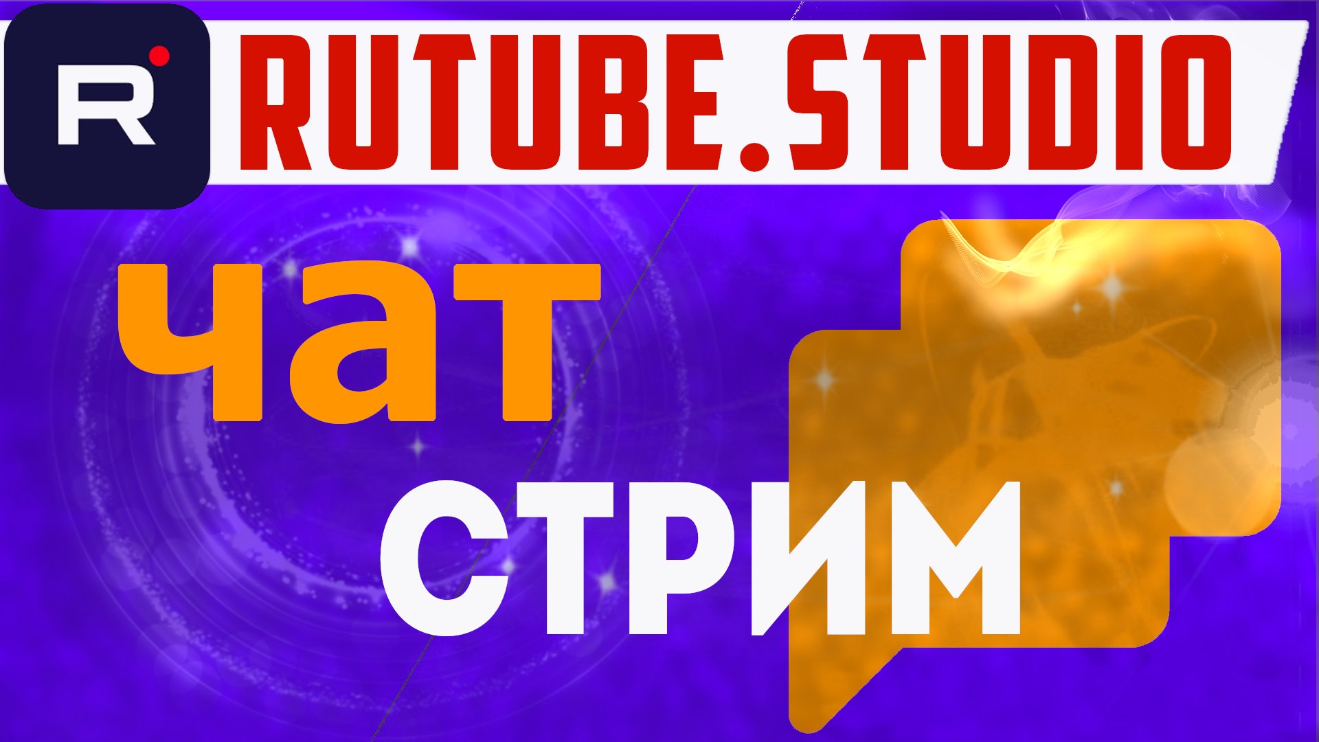 Как писать комментарии в чате на Рутуб. Как писать в чат на стриме в Rutube