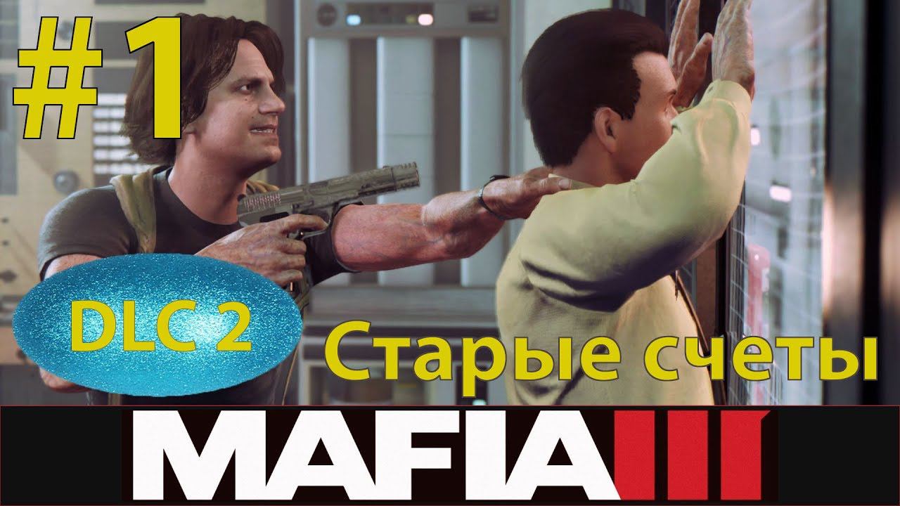 MAFIA III - DLC 2 - Старые счеты - Серия 1 - Штаб ЦРУ
