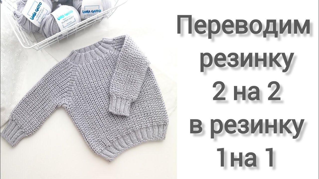 Переводим резинку 2*2 в резинку 1*1