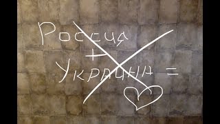 (Ютуб 2019г.) До свиданья, Украина!// 1 видео из блока