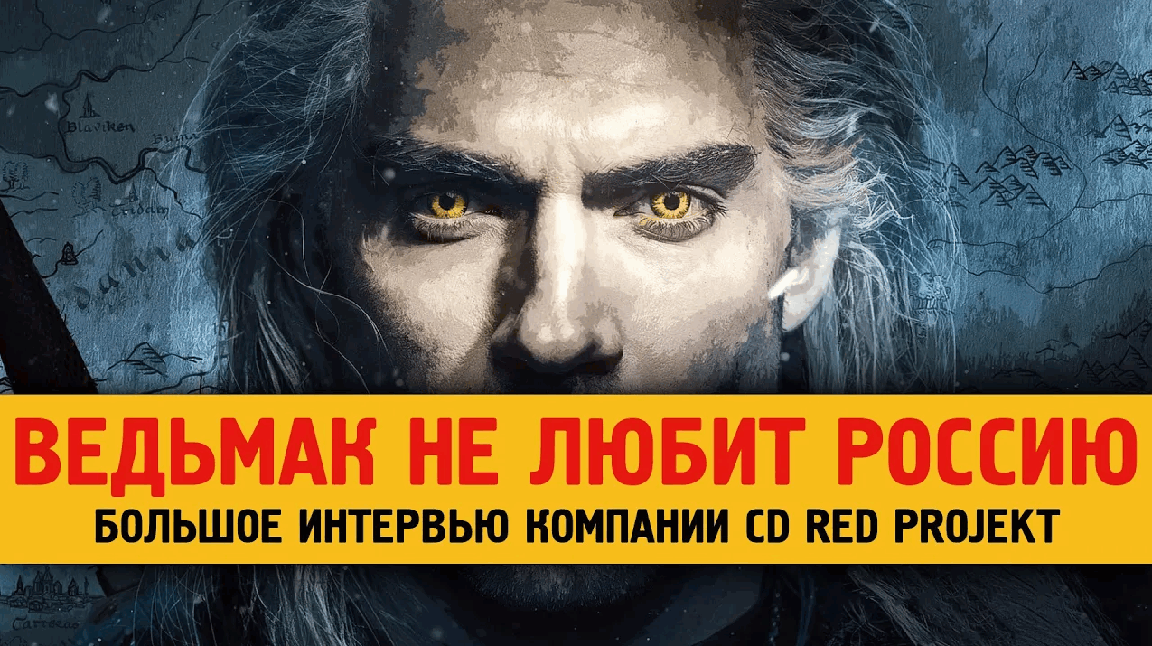 Журналисты из России взяли интервью у создателей Ведьмака.