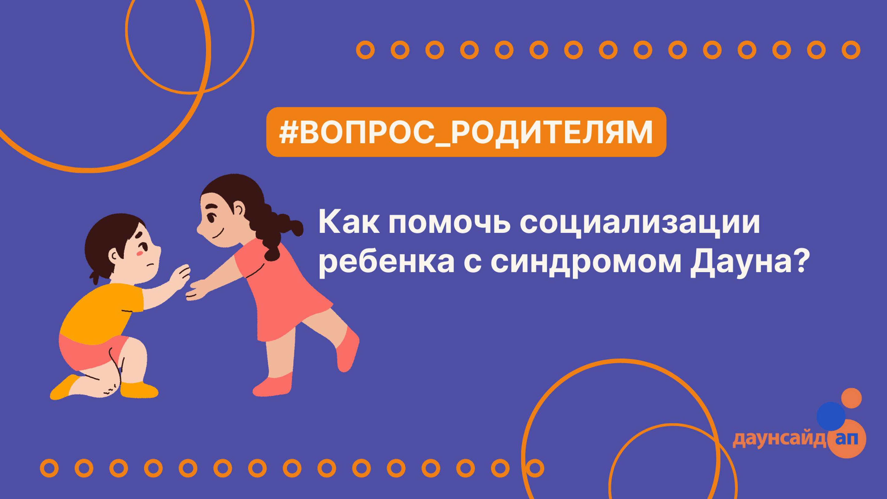Как помочь социализации ребенка с синдромом Дауна?