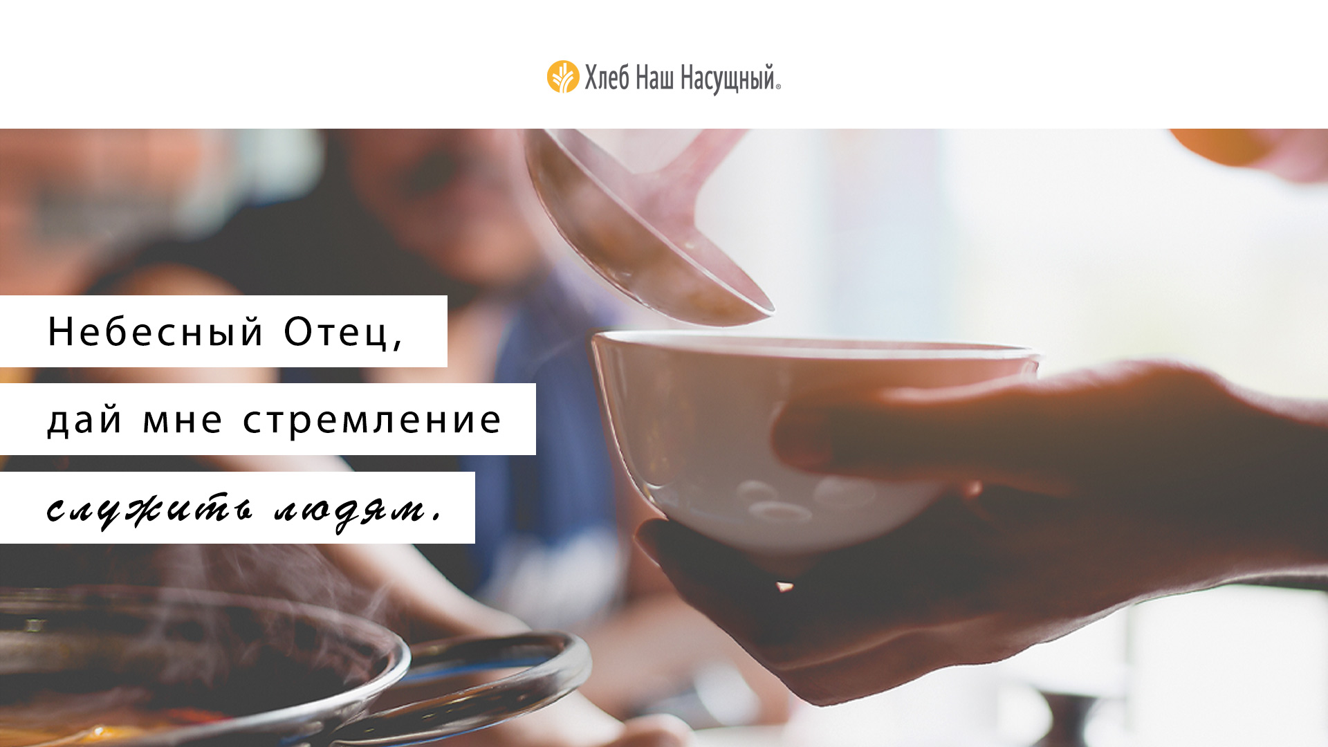 Стремление служить	| Ежедневное христианское чтение |	4	 мая 2022