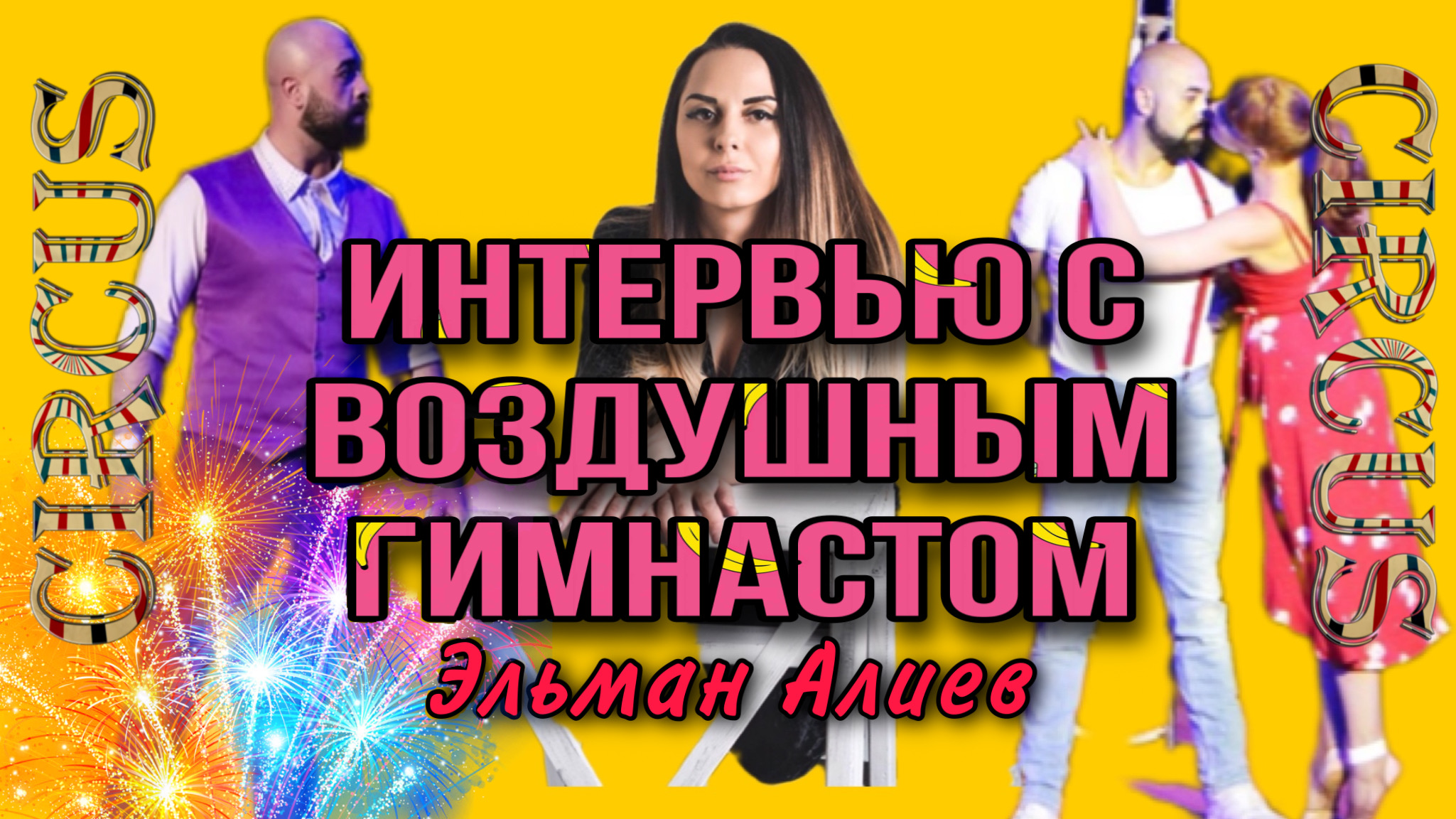 Интервью с воздушным гимнастом /Шувалова/s_p0ntom_pod_z0ntom/Алёна Шувалова/Посиделки у Анжелки