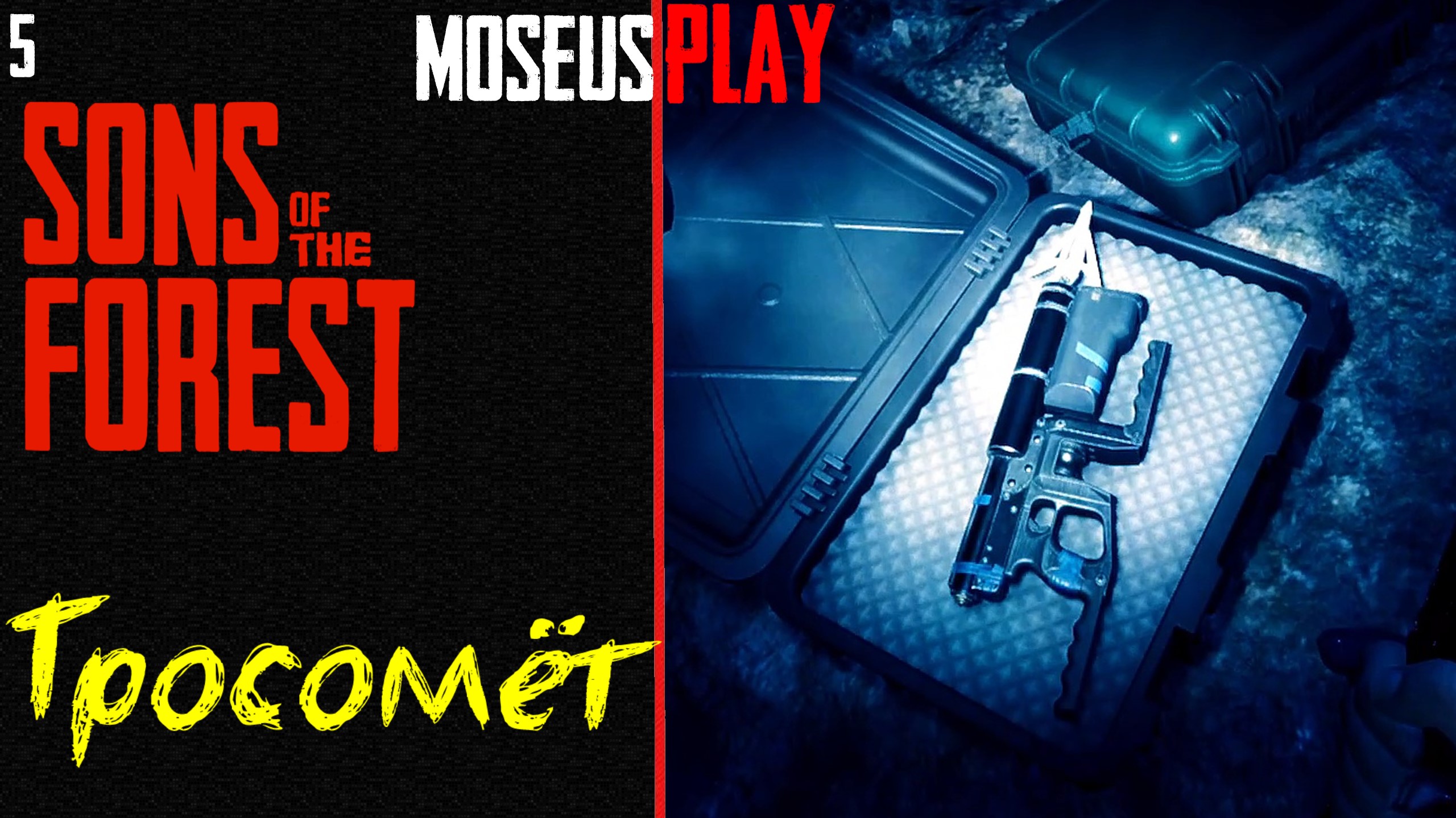 05. Прохождение Sons of the Forest (forest2) в эпичном качестве➤ В поиске тросомёта