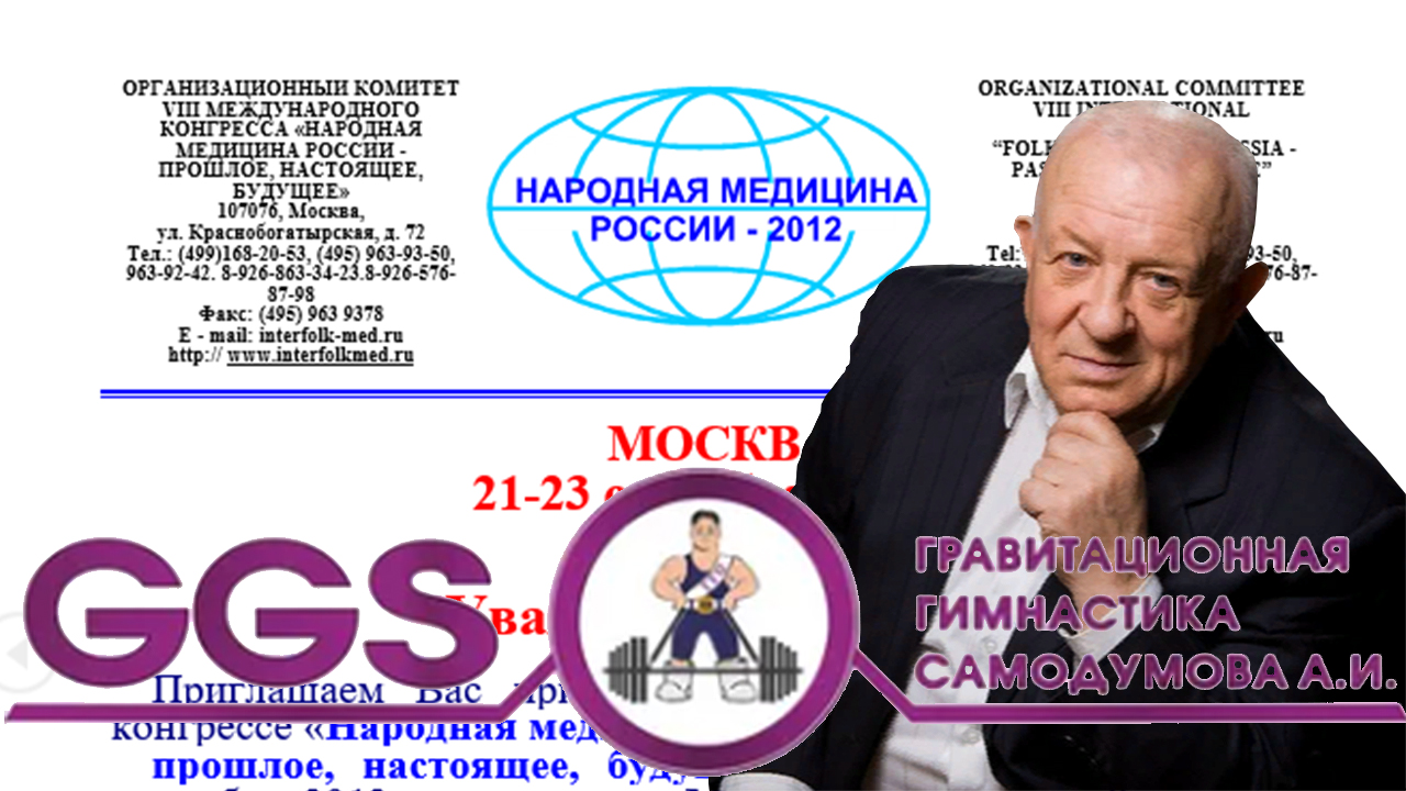 Самодумов Анатолий Иванович |Гравитационная гимнастика