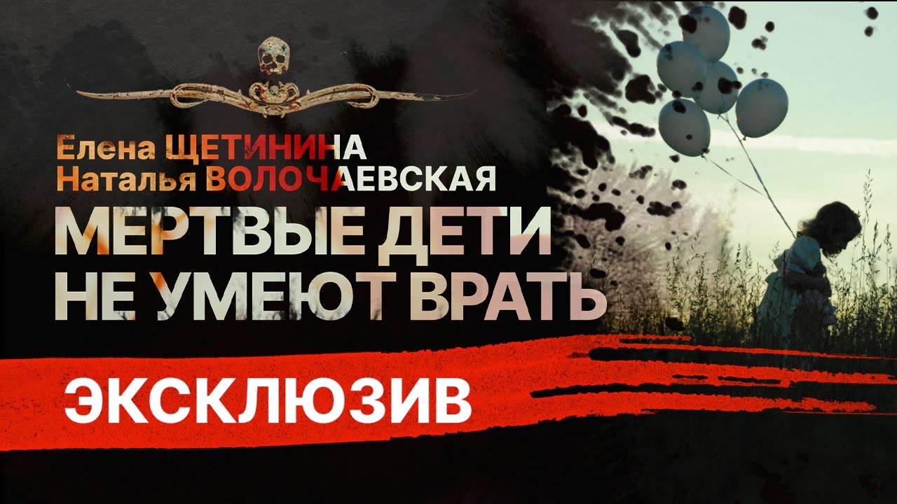 МЕРТВЫЕ ДЕТИ НЕ УМЕЮТ ВРАТЬ | Рассказ